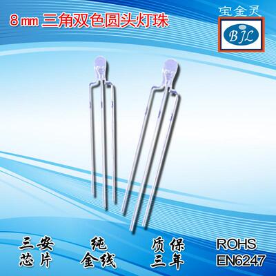 8mmled灯珠圆头三脚双色封装双色led发光二极管5mmled系列产品