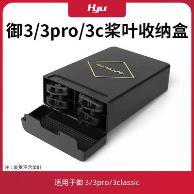 适用于大疆御3pro桨叶收纳盒无人机配件起落架Mavic3螺旋桨床包