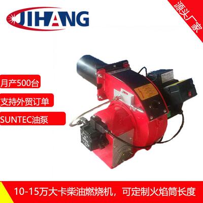 冀航厂家销售10万-15万大卡柴油燃烧机 SUNTEC油泵燃油燃烧器