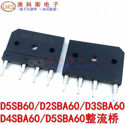 整流桥推D5SB60/D2SBA60/D3SBA60/D4SBA60/D5SBA60扁桥整流器 1只