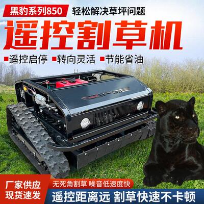 黑豹850全自动遥控履带割草机 园林开荒果园除草机无人遥控割草机
