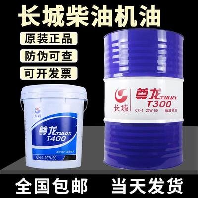 长城尊龙柴油机货车挖掘机发动机柴机油T50015W-40 T30020W-5018L