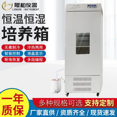 隆和仪器LRHS-100恒温恒湿培养箱种子微生物细胞组织培养箱