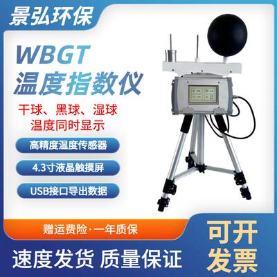 环境热强度检测仪 WBGT黑球湿球温度指数仪 黑球湿球温度计