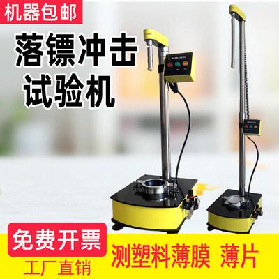 薄膜落镖冲击试验机塑料薄膜薄片耐冲破测试梯级A法B法冲击性检测