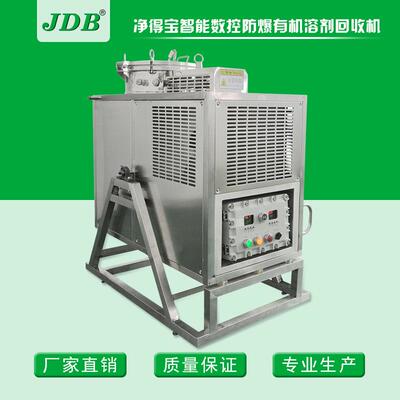 JDB脂肪烃戊烷环戊烷己烷环己烷氯苯J40EX防爆回收机溶剂回收设备
