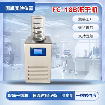 FC-18B小型真空干燥机实验室冻干机冷冻干燥机干燥机真空冻干机