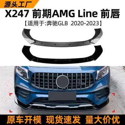 适用奔驰glb级x247前期glb200 glb35 amg 2020-23款前唇前铲改装