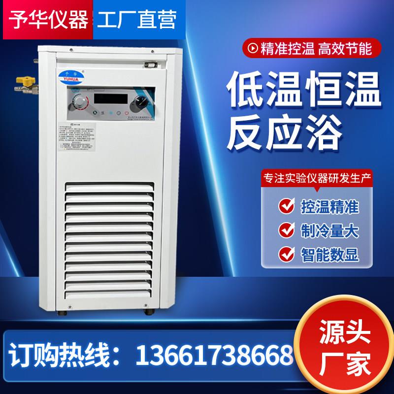 数显低温恒温反应浴冷却反应浴槽实验室内外加热制冷机予华仪器