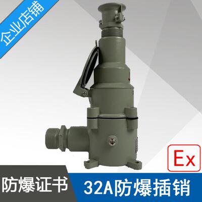 防爆直插AC-32A4芯380V防爆插销插头插座铝合金ExdeIIBT6浙江中沈