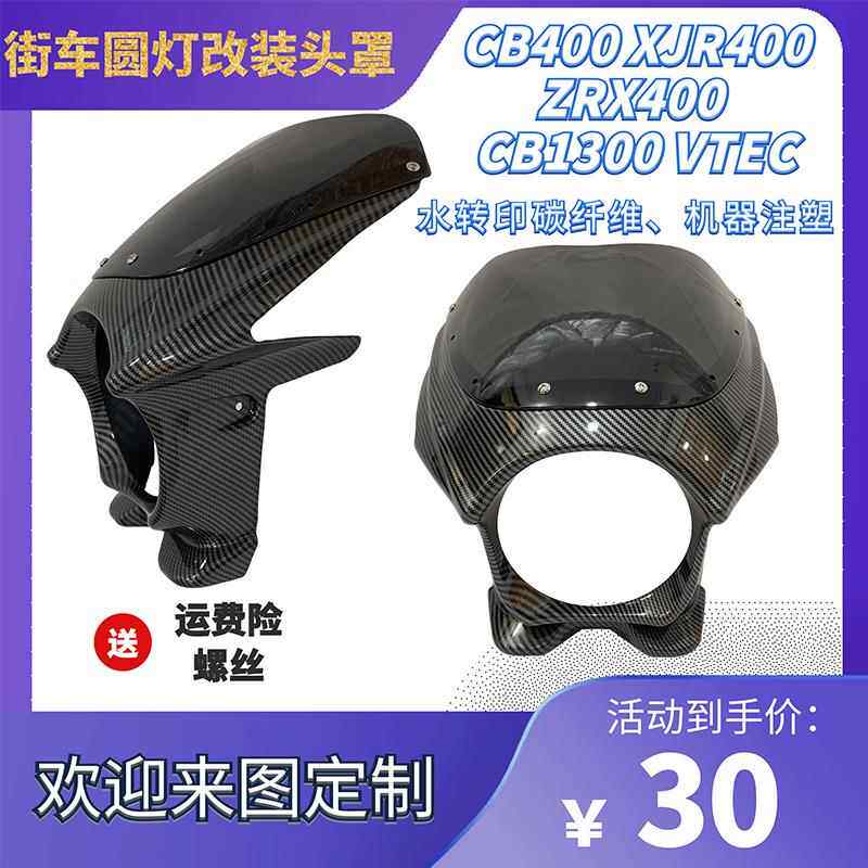 通用摩托车改装头罩导流罩CB400 VTEC注塑挡风板半包水转印碳纤维