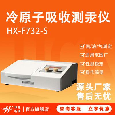 HX-F732-S冷原子吸收测汞仪化学研究用冷原子吸收汞分析仪
