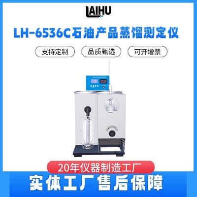 LH-6536C汽油柴油馏程测定仪蒸馏试验器润滑油仪高精度高精度检测