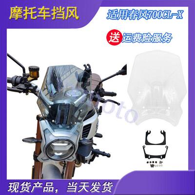 适用于 于春风700CL-X改装挡风玻璃 挡风玻璃 前挡风 CB400F挡风