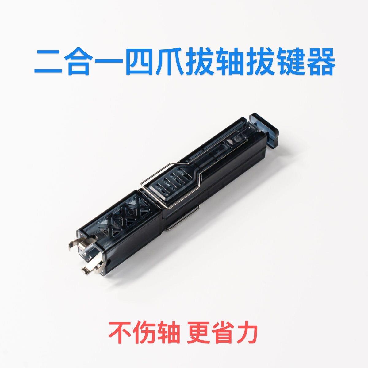 二合一四爪拔轴器拔键器机械键盘磁轴键盘拔键轴拔键帽轴体拆卸器