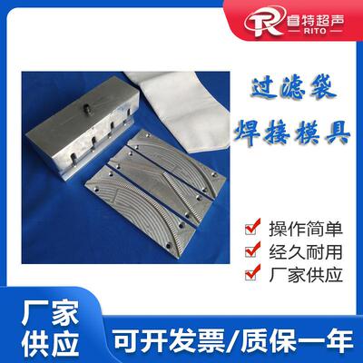 无纺布过滤袋尾部超声波焊接模具V型/弧形15khz热熔铝合金焊接头