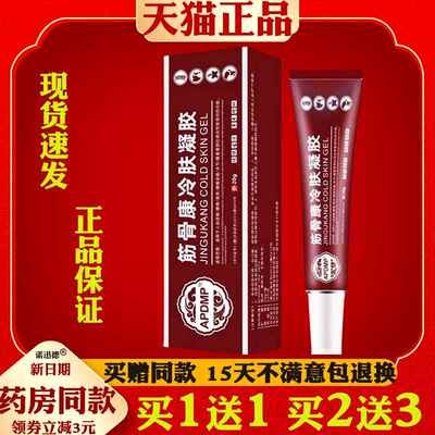 APDMP筋骨康冷肤凝胶【天猫正品】颈肩腰腿膝盖关节不适缓解凝胶