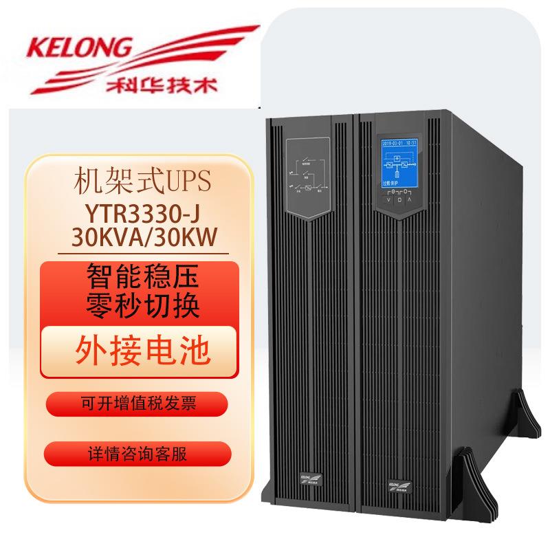 科华ups不间断电源YTR3330-J工频ups电源隔离变压器不间断电源