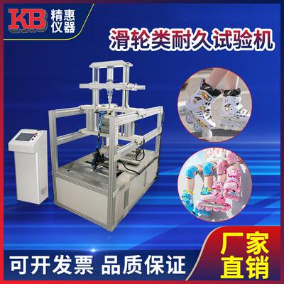 国标GB20096欧标EN 13899 13843 14619 13613 滑轮鞋耐久试验机
