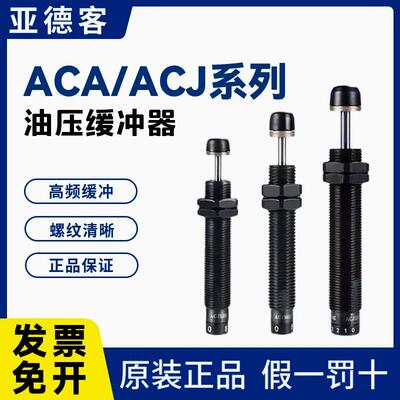 亚德客油压液压缓冲器ACA0806/ACJ1007/1210/1420/2030-1-2-1N-2N