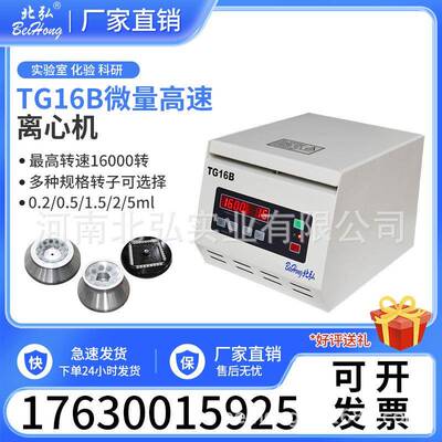 北弘TG16B高速离心机小型台式微量0.5ml1.5ml2ml5ml8连管16000转
