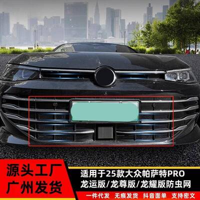 适用大众25款帕萨特PRO龙运版/龙尊版/龙耀版上下防虫网装饰配件