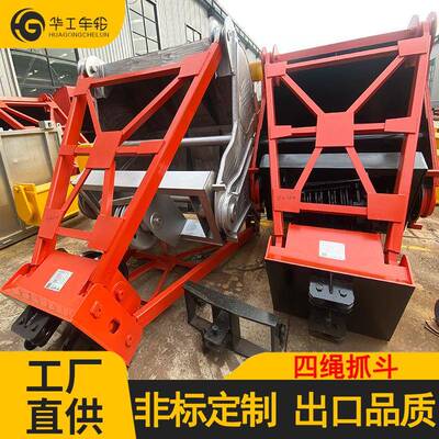 河南华工起重机清淤污泥沙酒糟0.5-10立方遥控斗部不锈钢四绳抓斗
