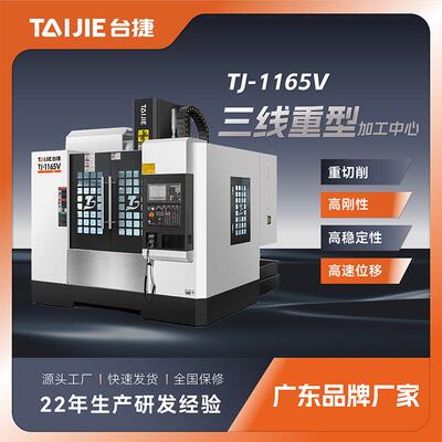 台捷c1165V三线重型零件模具加工中心高速电脑锣数控机床厂家