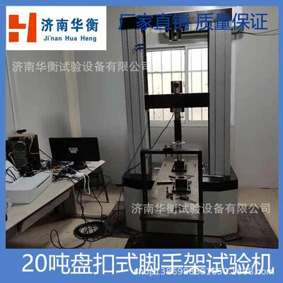 碗扣式脚手架扣件试验机DB44T1876-2016 轮扣式钢管脚手架试验机