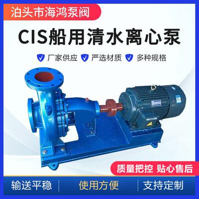 CIS船用清水离心泵船用卧式离心泵CIS船用泵铸铁清水离心泵