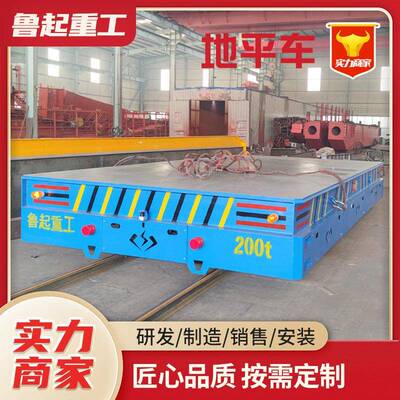 大型搬运平车200吨电动地平车工业车间遥控轨道重型电动地平车