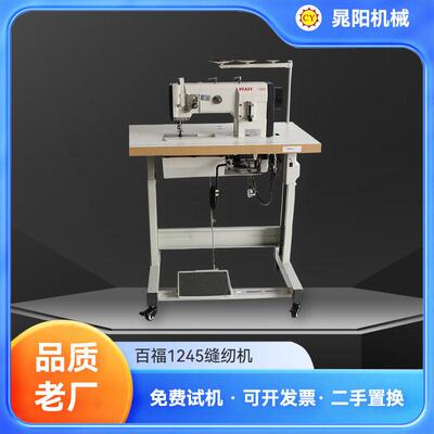 东莞源头百田牌工业缝纫机1245缝纫机箱包手袋皮革材料缝纫机设备