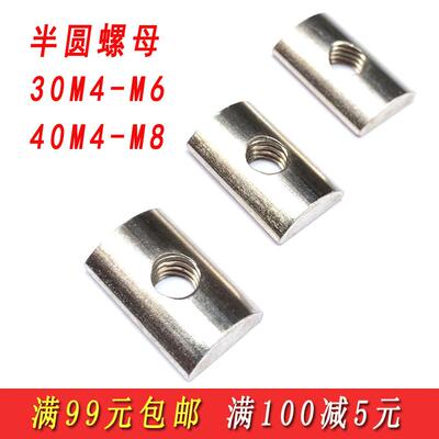 铝挤型材料配件半圆螺母材专用扁半圆螺帽扁头长方形30/40型M4M5M