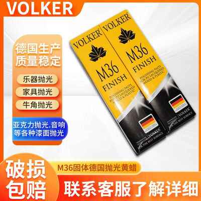 德国VOLKER M36黄蜡木器乐器金属不锈钢抛光膏上光蜡亚克力抛光蜡