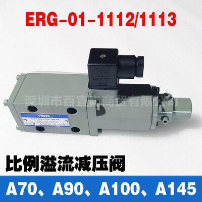 ERG-01-1113油研A70,A90,A100,A145变量柱塞泵比例流量阀 调速阀