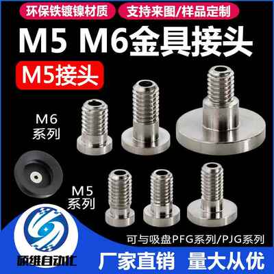 M5接头 M6接头金具头转换头PFG PJG吸盘配套螺丝气动嵌入式金具头