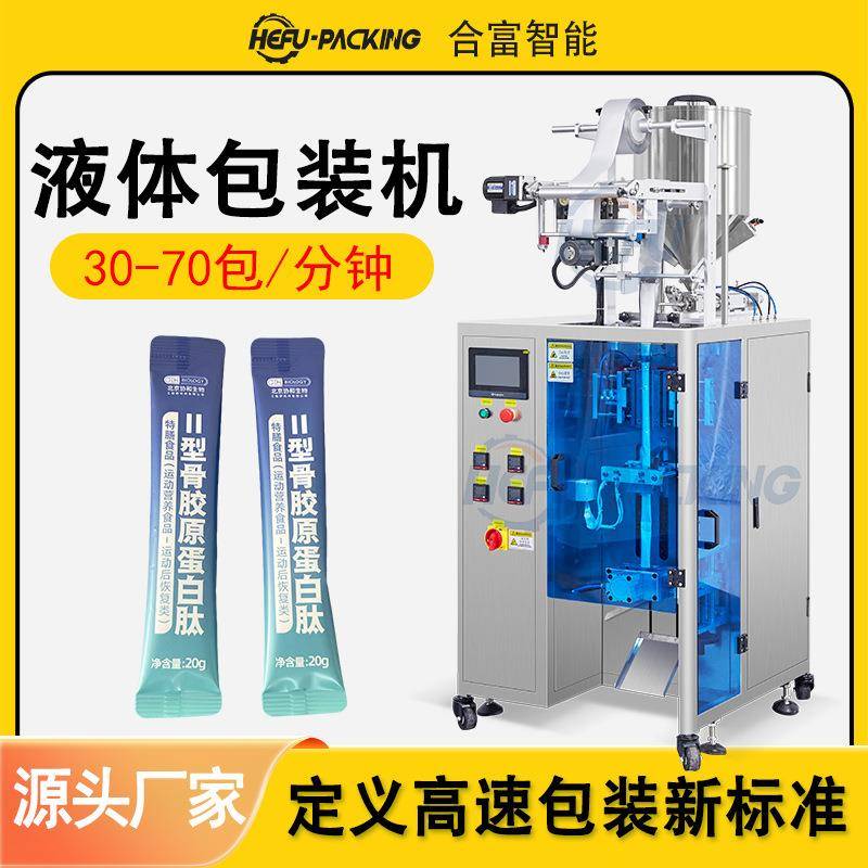 骨胶原蛋白肽运动营养食品饮料包装机小袋功能饮料浓缩液包装机
