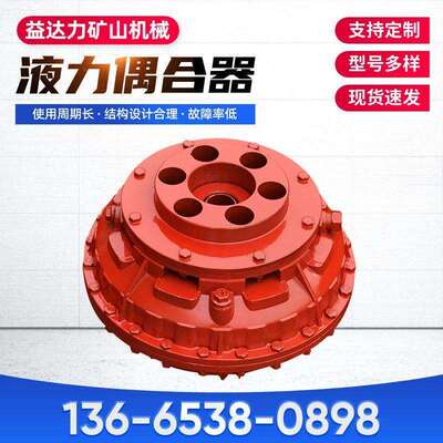 直供YOX系列液力偶合器 多种型号液力耦合器矿用偶合器