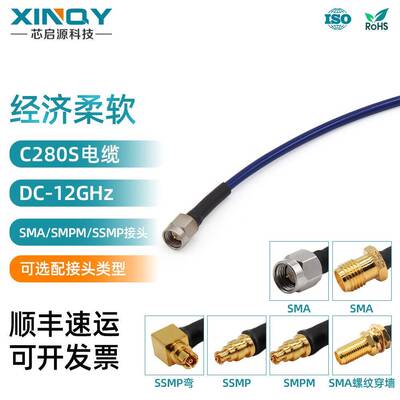 XINQYC280S超柔低损连接线12G射频线SMA/SMPM/SSMP电缆组件