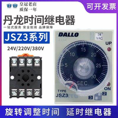 丹龙DALLO时间继电器通电延时JSZ3A-B-A-C-D DC24V AC220V AC24V