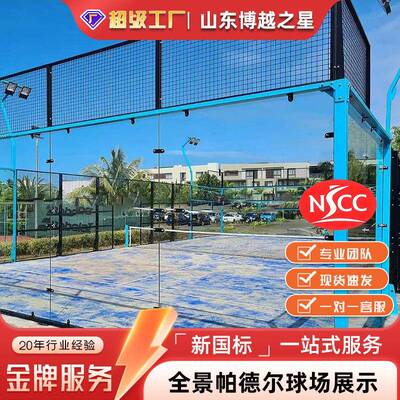 板式网球场paddle tennis court全景帕德尔网球场20*10米源头工厂
