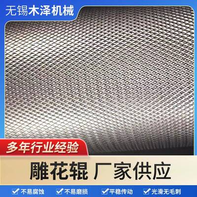 网纹辊镀铬辊轴桌布无纺布压花辊墙纸装饰材料不锈钢雕花辊厂家