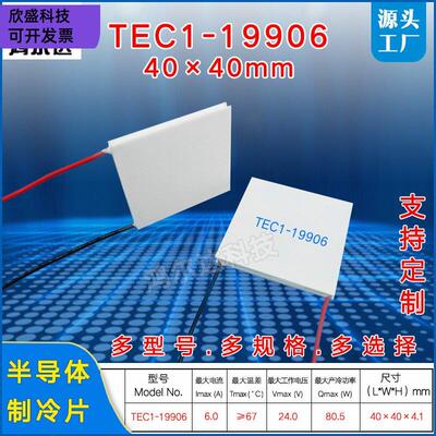 TEC1-19906耐高温半导体制冷片24V、6A仪电器工业设备40*40mm