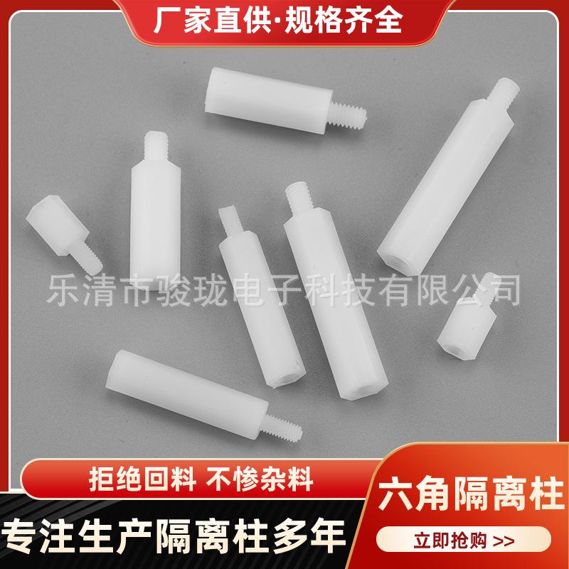 M3六角隔离柱精密单头绝缘螺柱PC板支柱PA66塑胶间隔黑色白色塑料