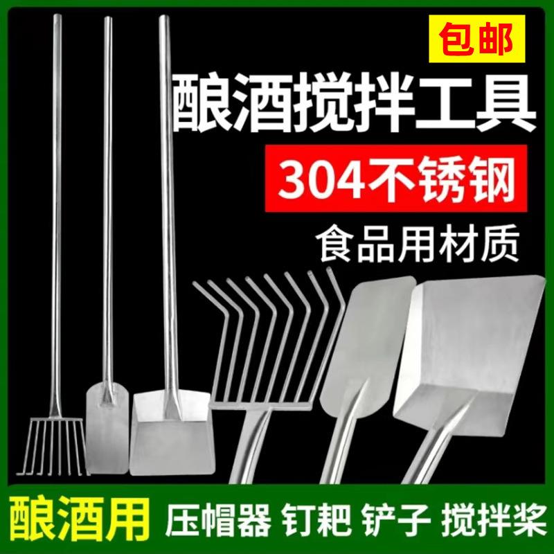 不锈钢酿酒工具设备发酵搅拌桨铲子传统家用商用手提桶钉耙棒勺铲