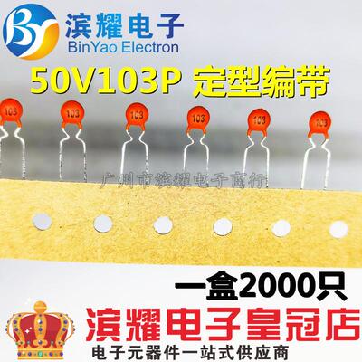 2K整盒装 瓷片电容 50V102P 103P 104PF磁片 瓷介电容 编带 排带