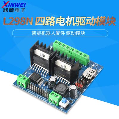 智能小车驱动板双路L298N电机驱动模块四路直流减速马达驱动模块
