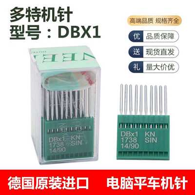 进口多特机针DB*1电脑平车机针电动缝纫机针工业平缝机机针DBX1KN