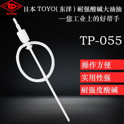 日本东洋原装TOYO抗强酸碱TP-055大号油抽器耐腐蚀手动塑料化工泵