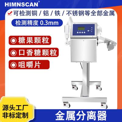 糖果颗粒金属分离器下落式自动剔除金属异物高精度金属检测机